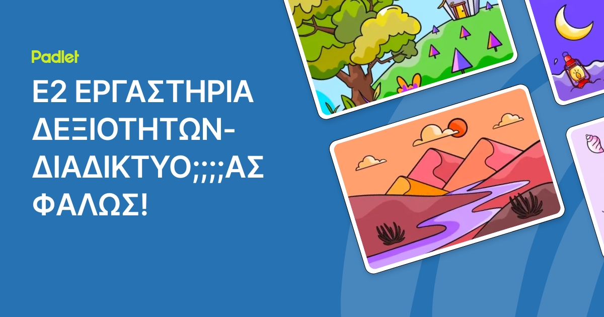 Ε2 ΕΡΓΑΣΤΗΡΙΑ ΔΕΞΙΟΤΗΤΩΝ-ΔΙΑΔΙΚΤΥΟ;;;;ΑΣΦΑΛΩΣ!