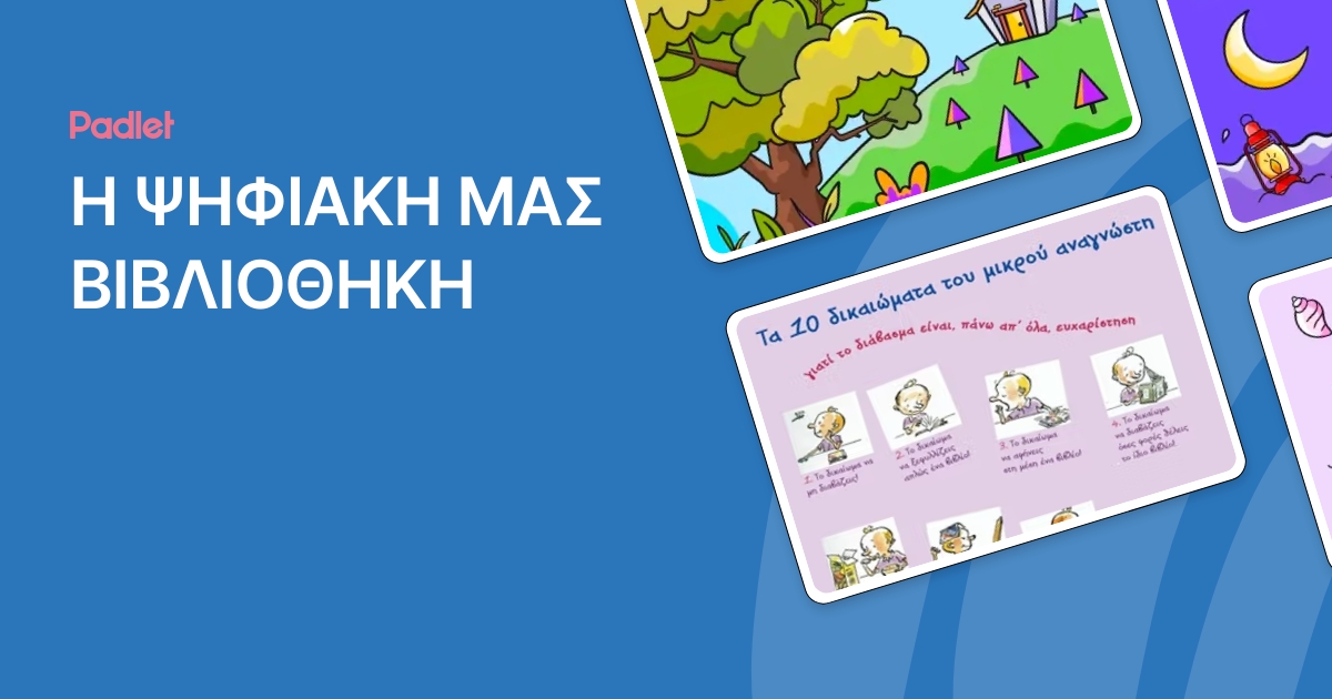 Η ΨΗΦΙΑΚΗ ΜΑΣ ΒΙΒΛΙΟΘΗΚΗ