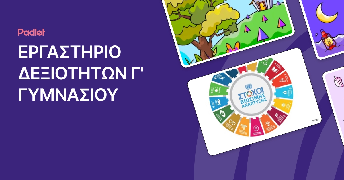 ΕΡΓΑΣΤΗΡΙΟ ΔΕΞΙΟΤΗΤΩΝ Γ' ΓΥΜΝΑΣΙΟΥ