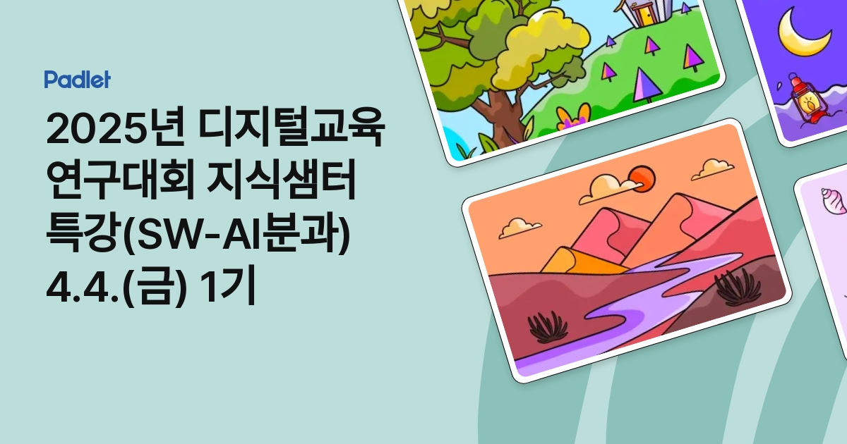 2025년 디지털교육연구대회 지식샘터 특강(SW-AI분과) 4.4.(금) 1기