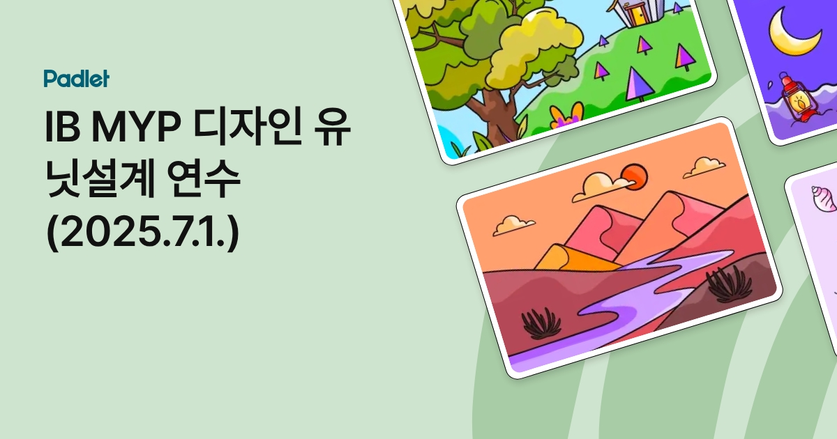 IB MYP 디자인 유닛설계 연수(2025.7.1.)