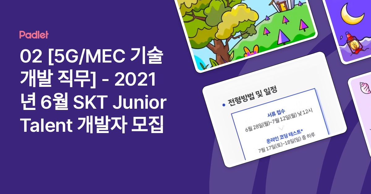 02 [5G/MEC 기술개발 직무] - 2021년 6월 SKT Junior Talent 개발자 모집