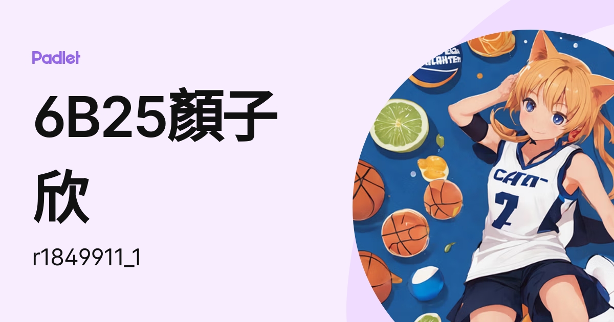 6B25顏子欣 (r184991) profile | Padlet