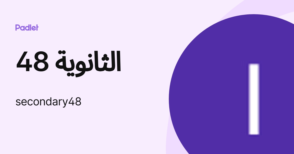 الثانوية 48 (secondary48) profile | Padlet