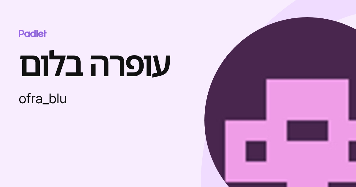 ‫עופרה בלום‬‎ (ofra_blu) profile | Padlet