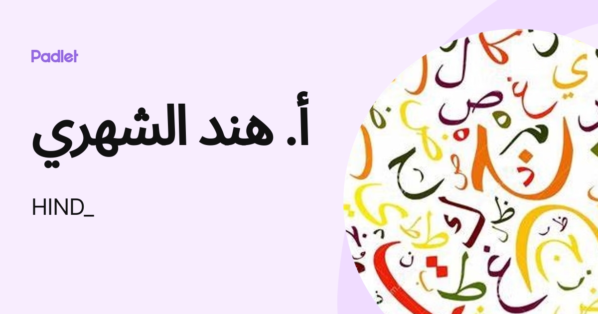 أ. هند الشهري (HIND_) profile | Padlet