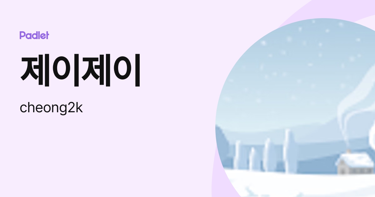 제이제이 (cheong2k) profile | Padlet