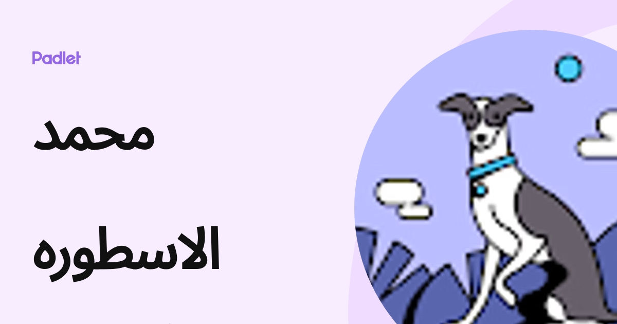 محمد الاسطوره (hammody570) profile | Padlet