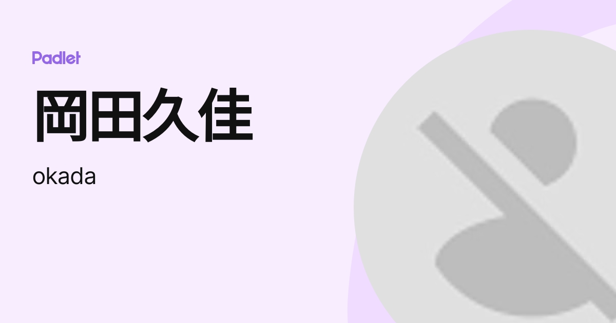 岡田久佳 (okada) profile | Padlet