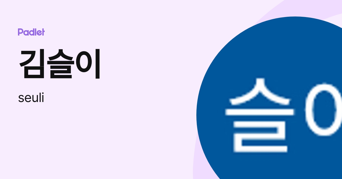 김슬이 (seuli) profile | Padlet