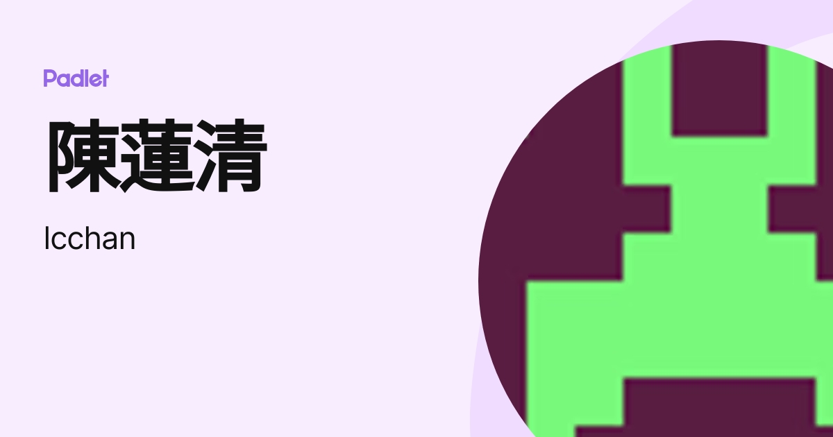 陳蓮清 (lcchan) profile | Padlet