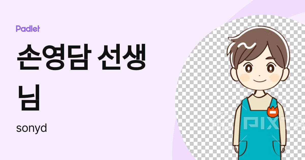 손영담 선생님 (sonyd) profile | Padlet