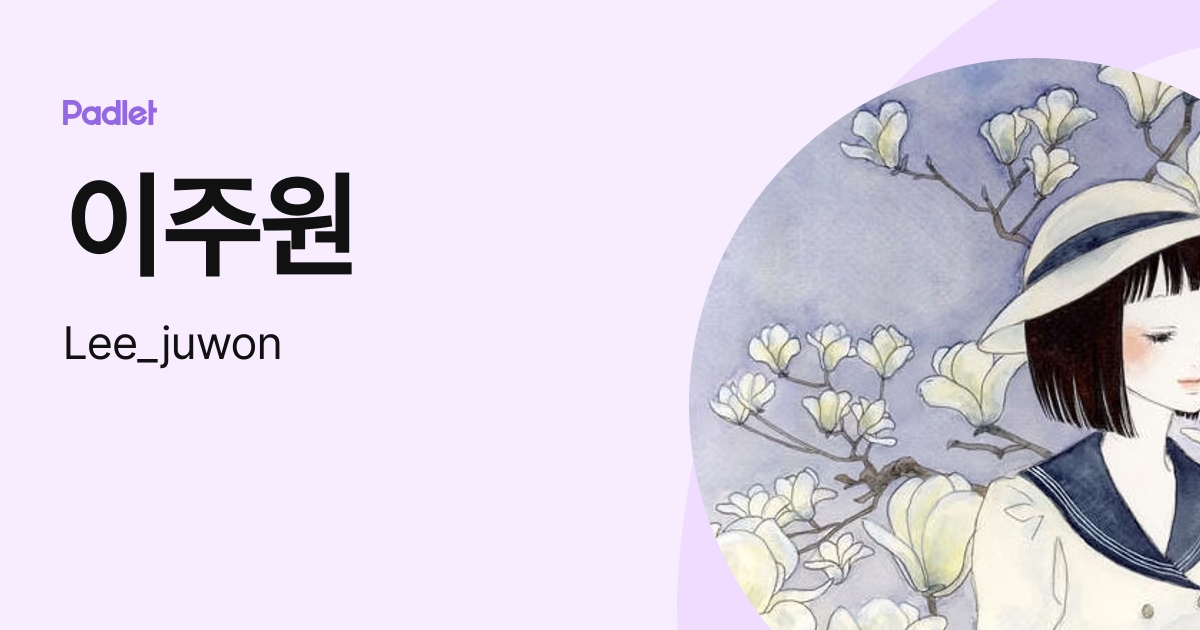 이주원 (Lee_juwon) profile | Padlet