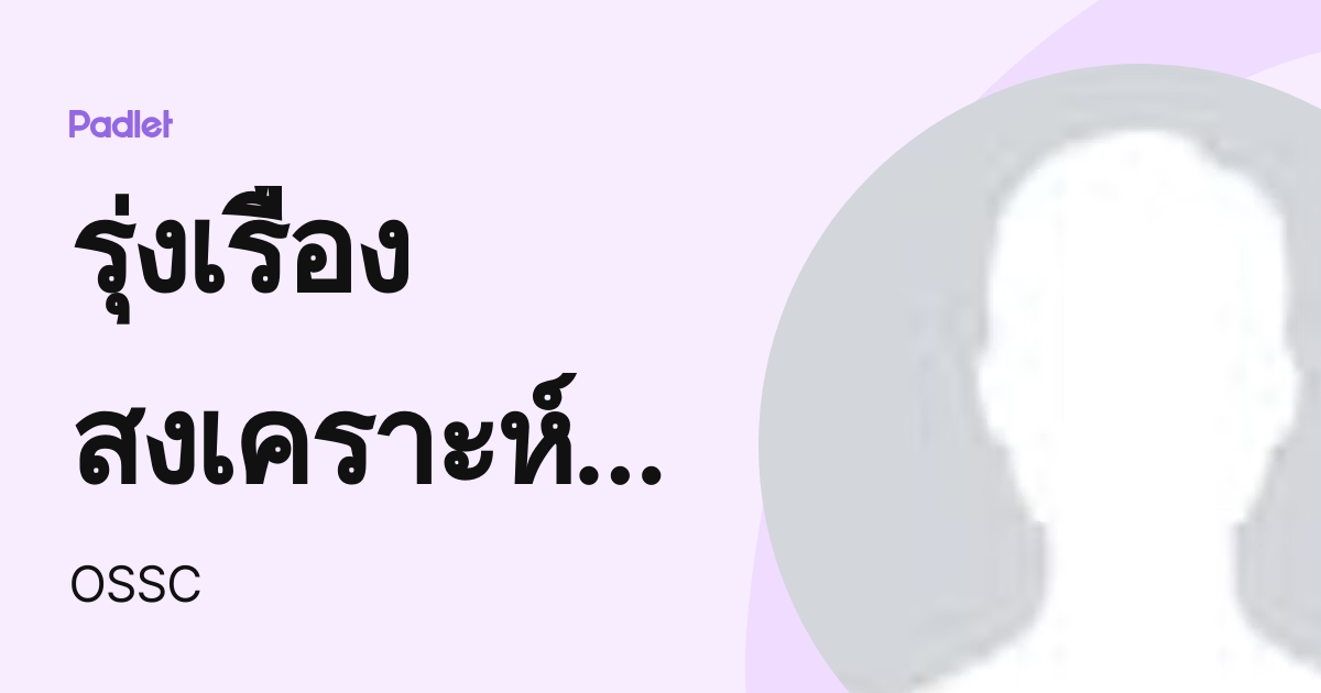 รุ่งเรือง สงเคราะห์ สิทธิจันทร์ (OSSC) profile | Padlet