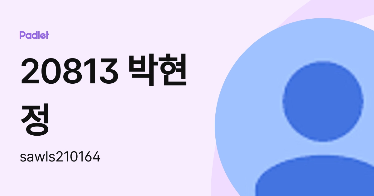 20813 박현정 (sawls210164) profile | Padlet