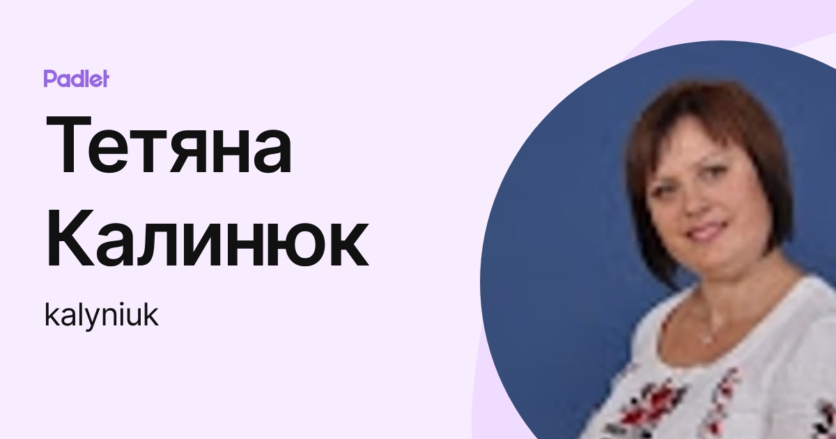 Тетяна Калинюк (kalyniuk) profile | Padlet