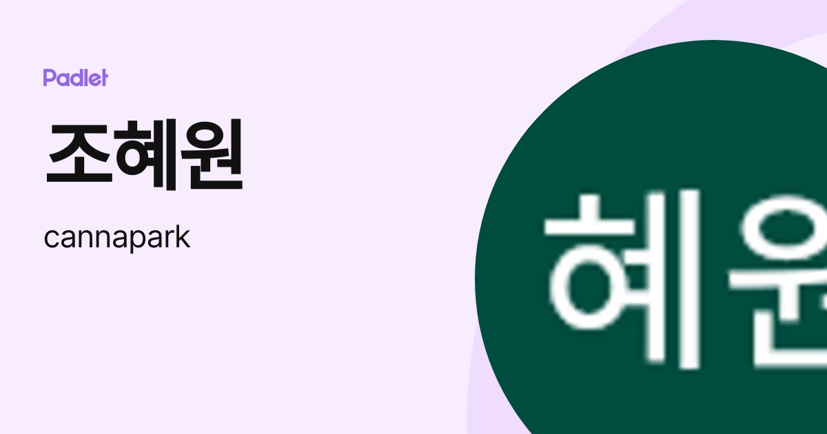 조혜원 (cannapark) 프로필 | Padlet