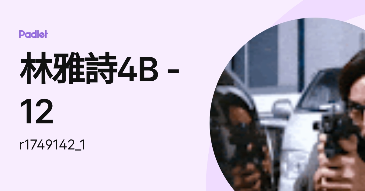林雅詩4B - 12 (r174914) profile | Padlet