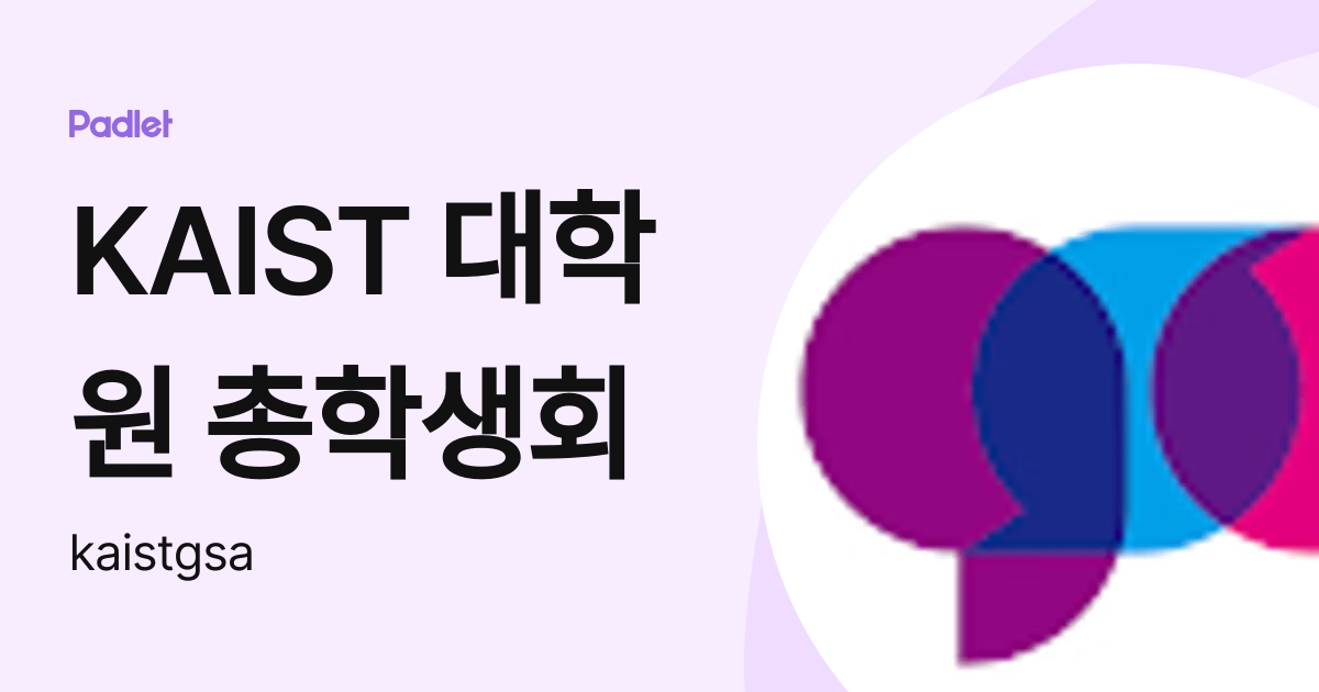 KAIST 대학원 총학생회 (kaistgsa) profile | Padlet