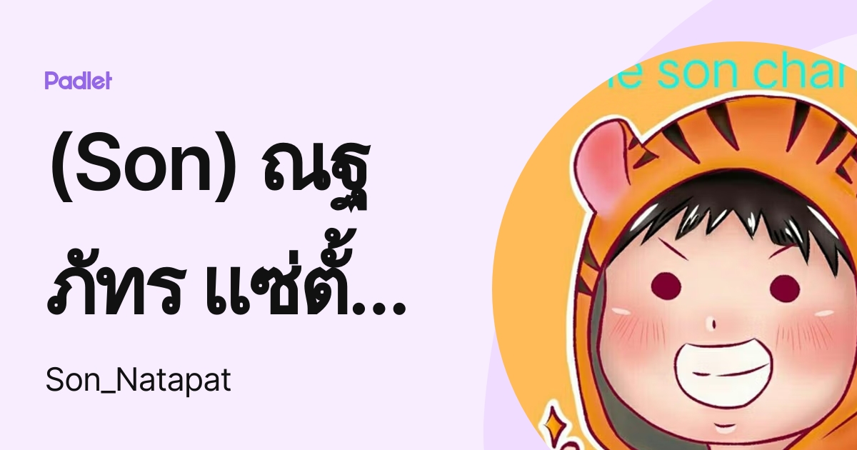 (Son) ณฐภัทร แซ่ตั้ง @Pramanda school (Son_Natapat) profile | Padlet