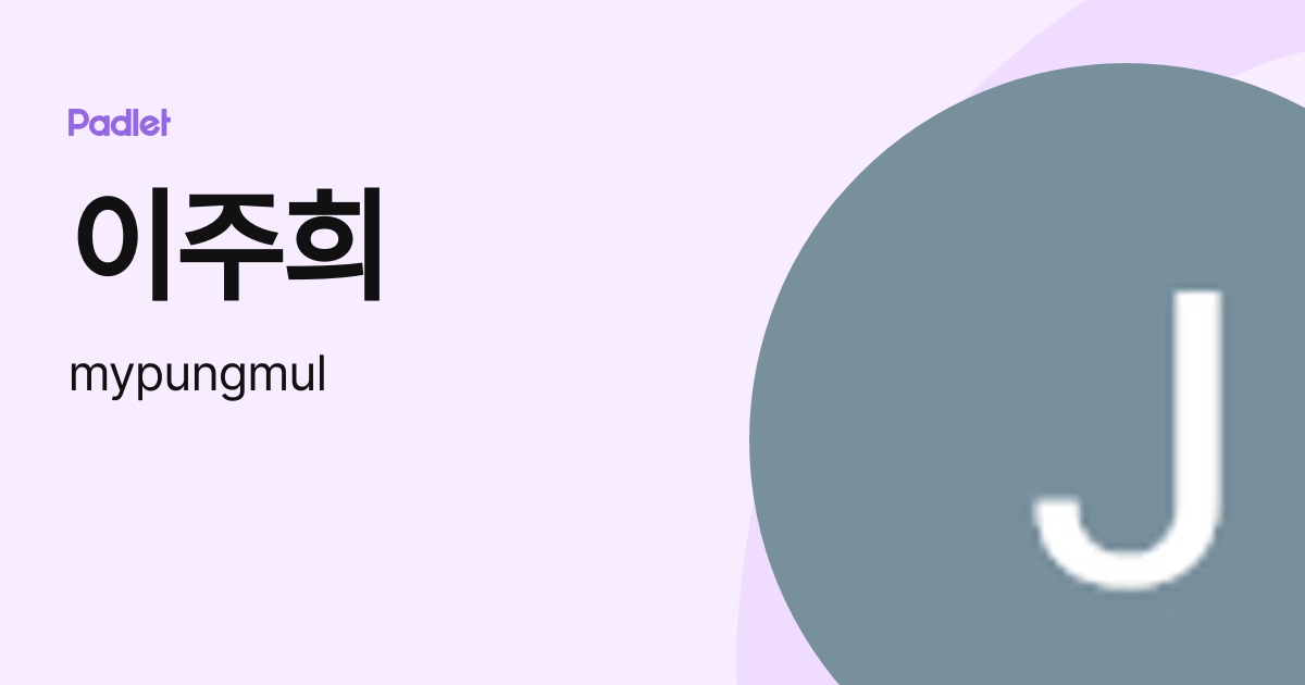Juhee Lee (mypungmul) profile | Padlet