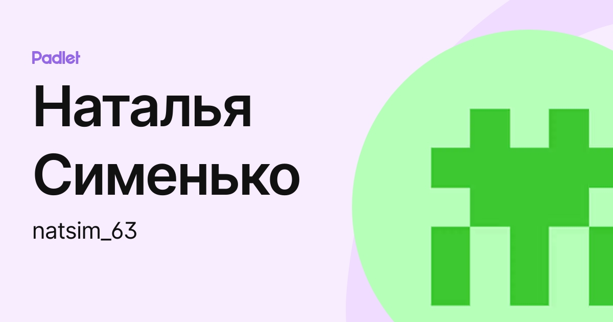 Наталья Сименько (natsim_63) profile | Padlet