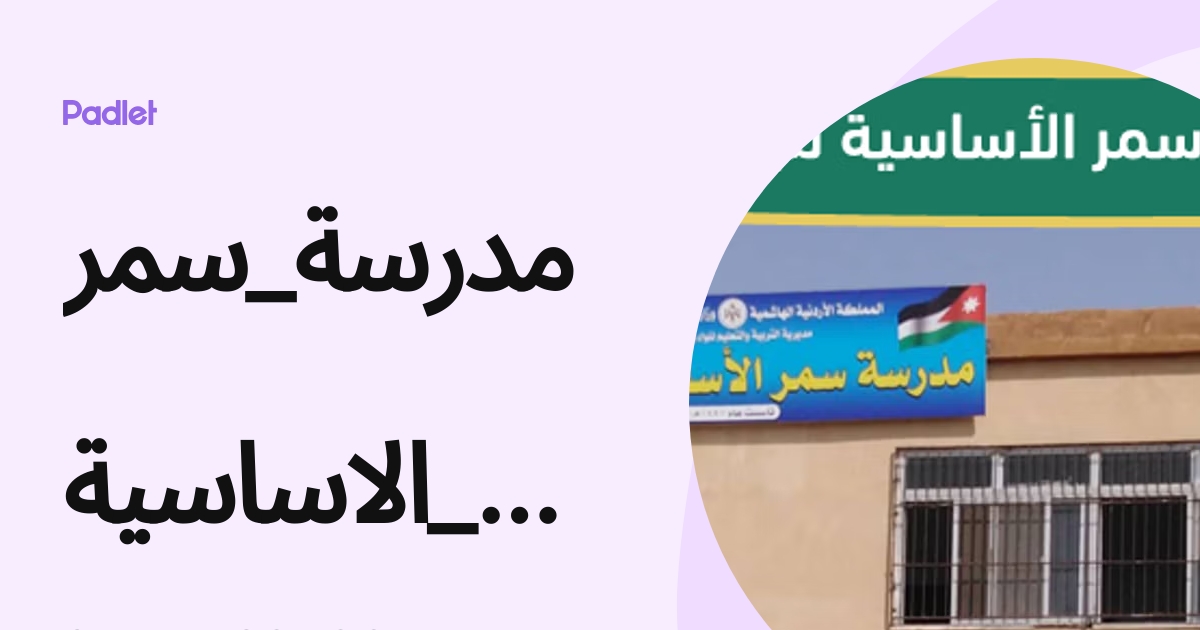 مدرسة_سمر_الاساسية _للبنين (SAMER_SCHOOL) profile | Padlet