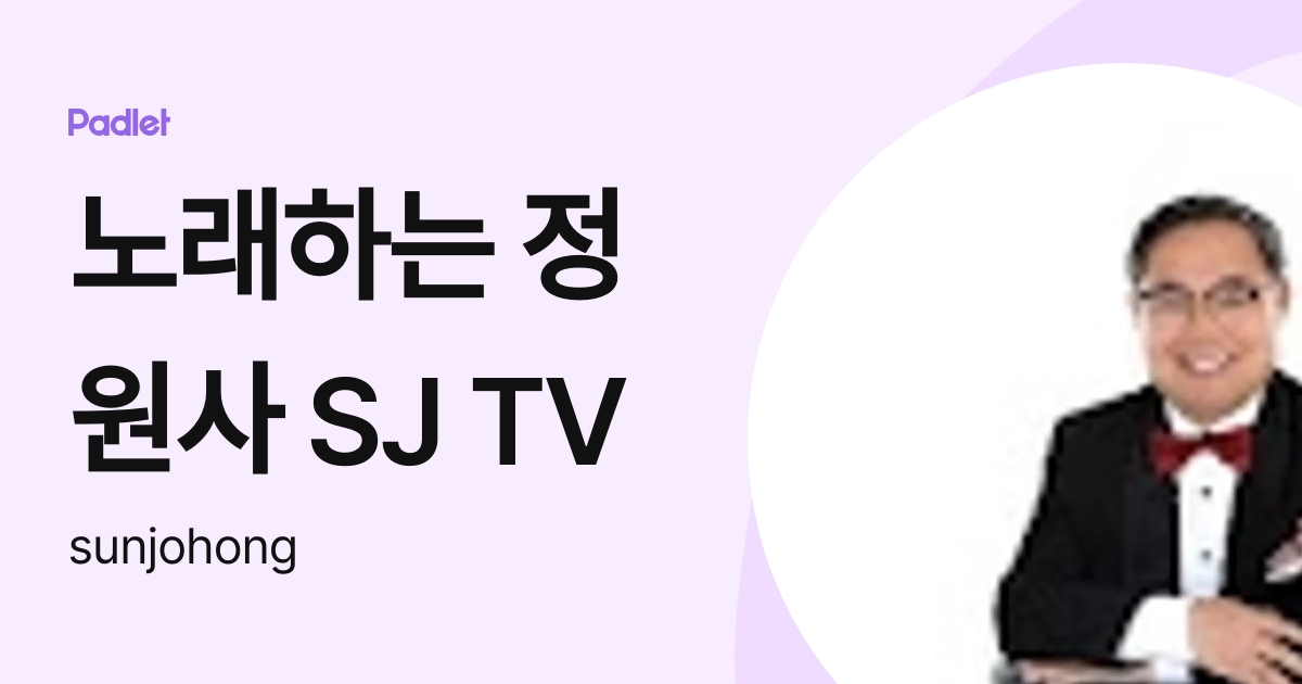 노래하는 정원사 SJ TV (sunjohong) profile | Padlet