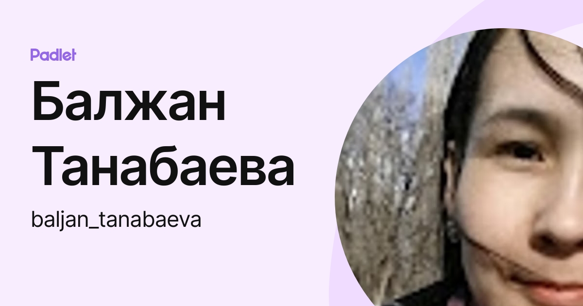 Балжан Танабаева (baljan_tanabaeva) profile | Padlet