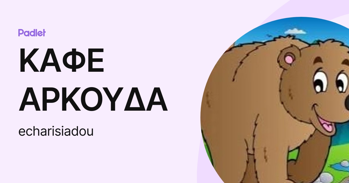 ΚΑΦΕ ΑΡΚΟΥΔΑ (echarisiadou) profile | Padlet