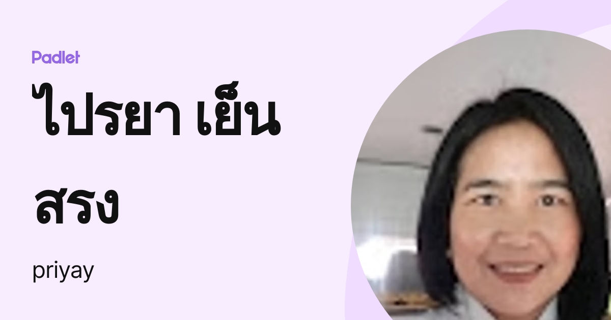 ไปรยา เย็นสรง (priyay) profile | Padlet