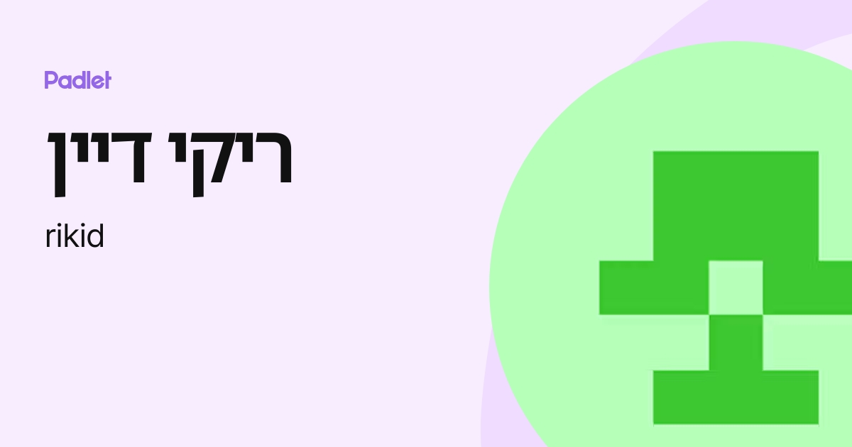 ריקי דיין (rikid) profile | Padlet