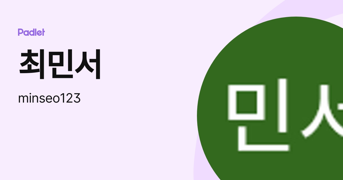 최민서 (minseo123) profile | Padlet