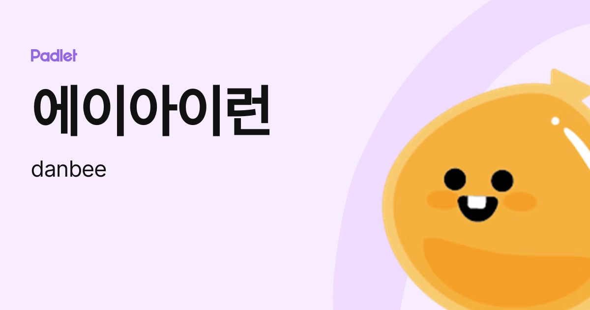 에이아이런 (danbee) profile | Padlet