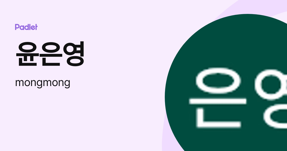 윤은영 (mongmong) profile | Padlet