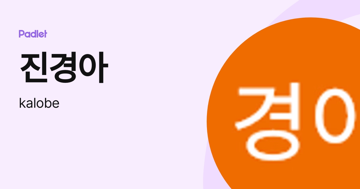 진경아 (kalobe) profile | Padlet