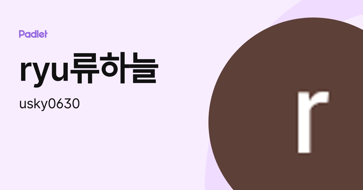 ryu류하늘 (usky0630) profile | Padlet
