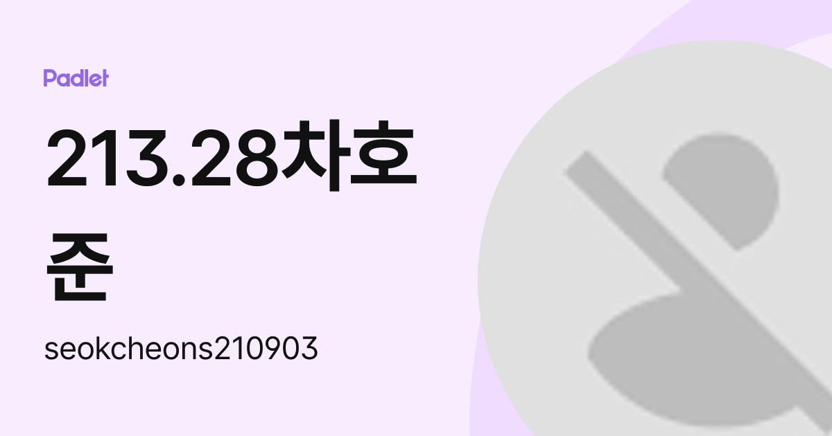 213.28차호준 (seokcheons210903) profile | Padlet