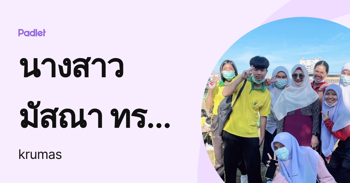 นางสาวมัสณา ทรงนาศึก (krumas) profile | Padlet