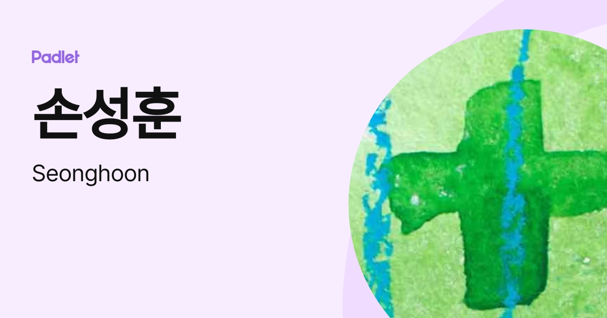 손성훈 (Seonghoon) profile | Padlet