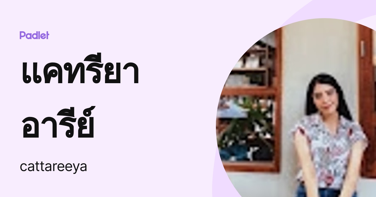 แคทรียา อารีย์ (cattareeya) profile | Padlet