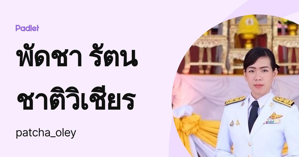 พัดชา รัตนชาติวิเชียร (patcha_oley) profile | Padlet