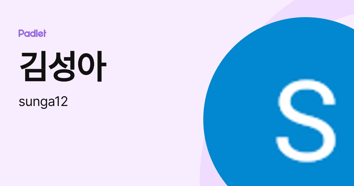 김성아 (sunga12) profile | Padlet