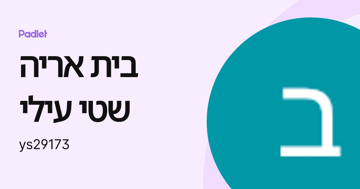 בית אריה שטי עילי (ys29173) profile | Padlet