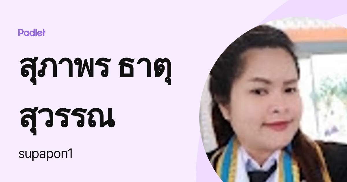 สุภาพร ธาตุสุวรรณ (supapon1) profile | Padlet