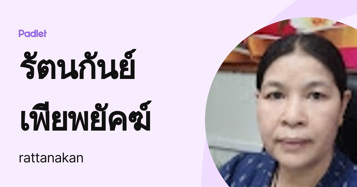 รัตนกันย์ เพียพยัคฆ์ (rattanakan) profile | Padlet