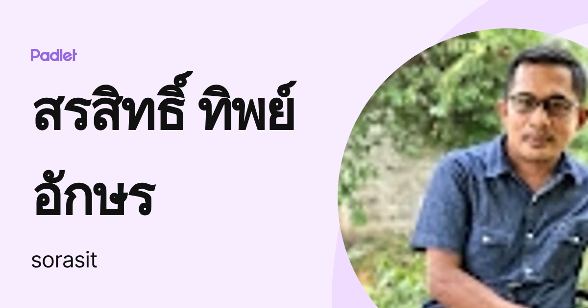 สรสิทธิ์ ทิพย์อักษร (sorasit) profile | Padlet