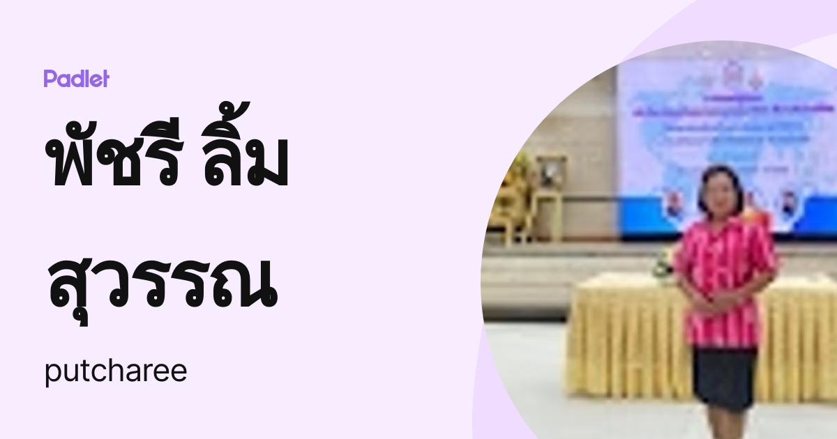 พัชรี ลิ้มสุวรรณ (putcharee) profile | Padlet