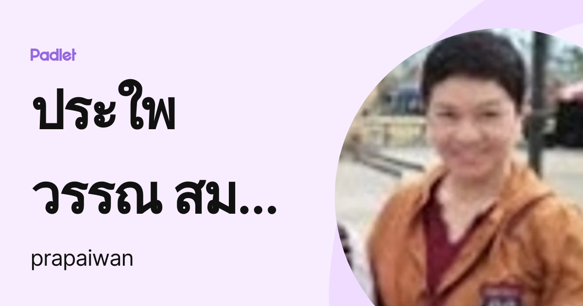 ประใพวรรณ สมจันทร์ (prapaiwan) profile | Padlet