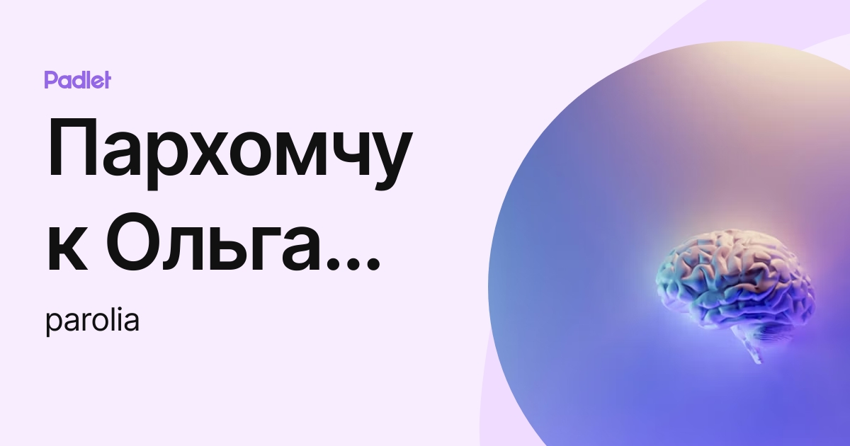 Пархомчук Ольга Игоревна 89315853756 (parolia) profile | Padlet